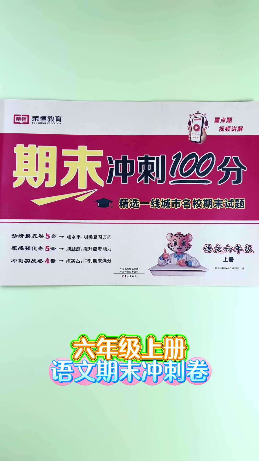 #期末冲刺100分 #六年级上册语文 #期末冲刺卷 #期末测试卷 帮学生...