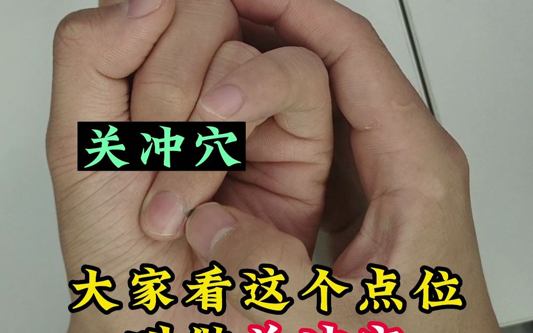 人体自带出气筒~关冲穴!