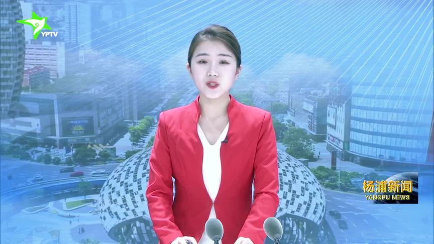 中国共产党上海市杨浦区第十一届委员会第一次全体会议举行