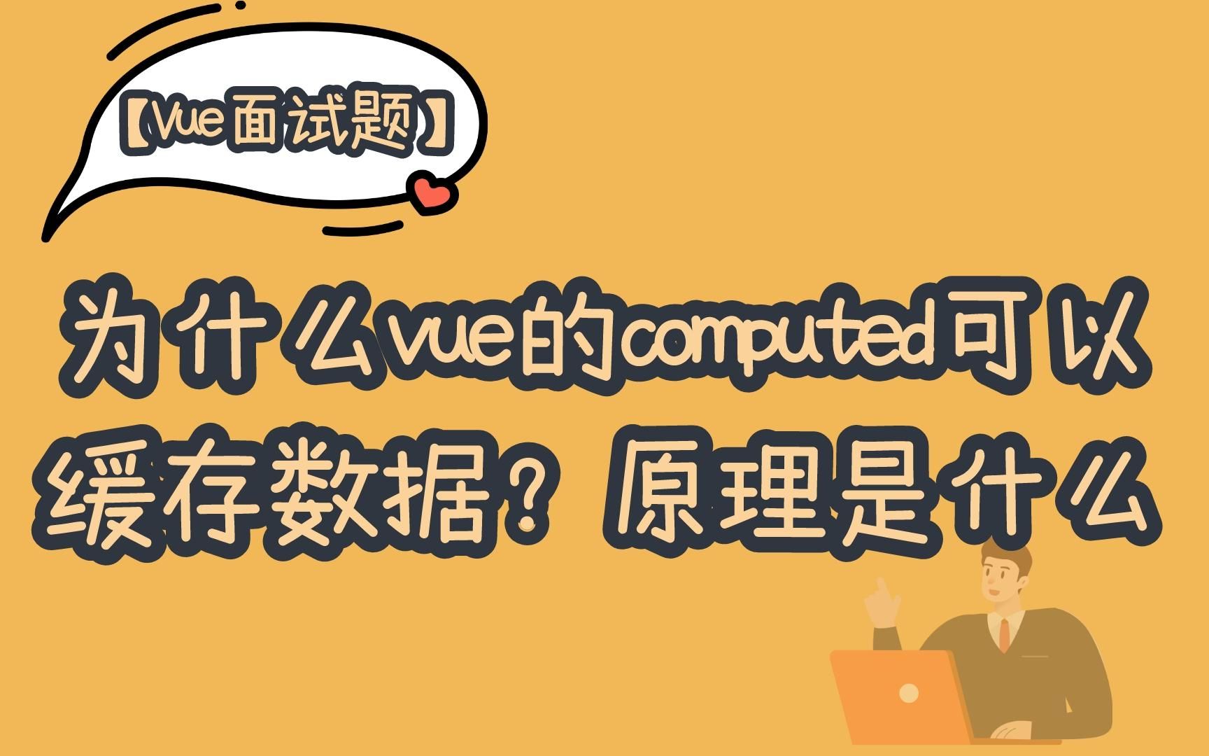 【Vue面试题】为什么vue的computed可以缓存数据?原理是什么