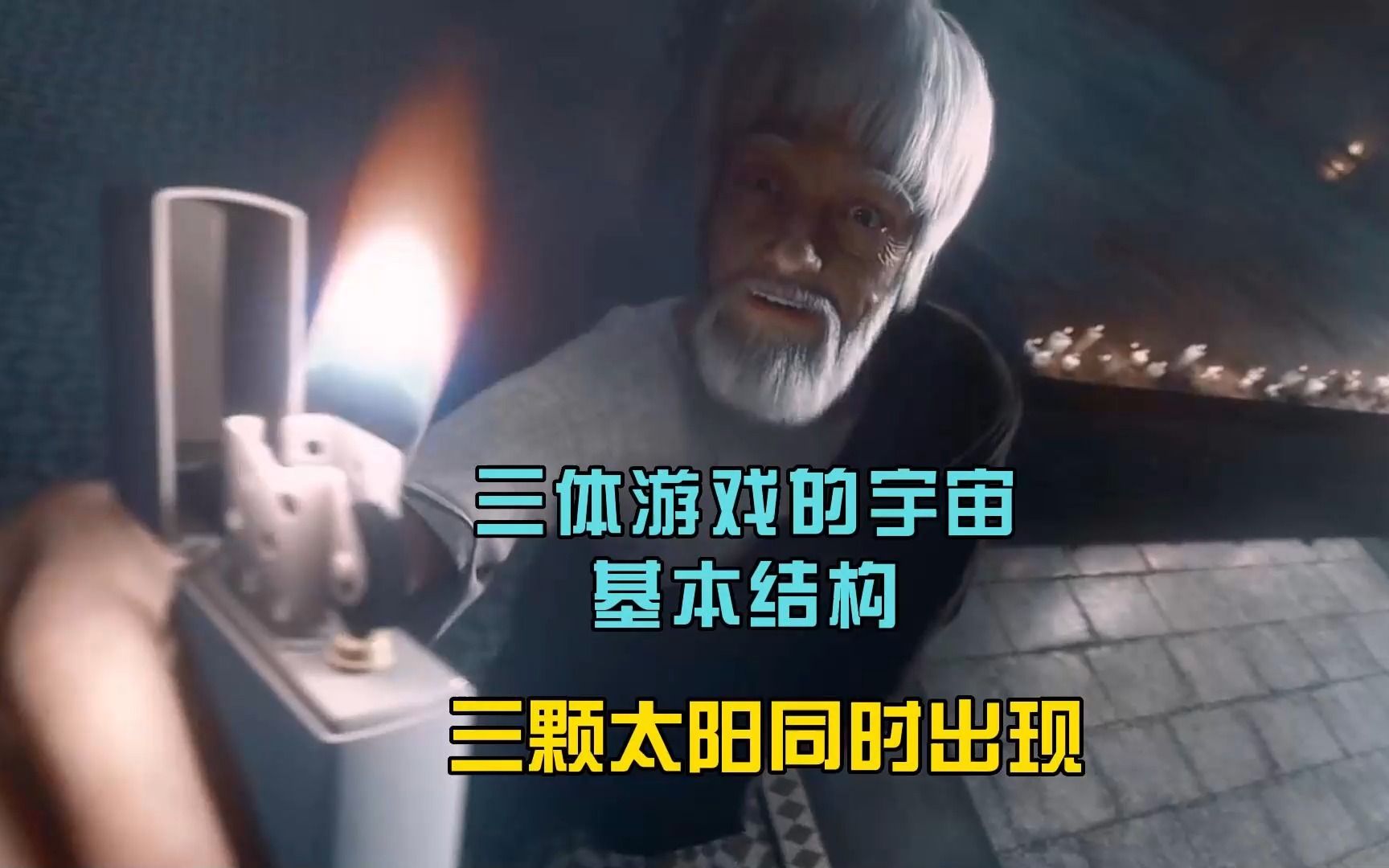 三日凌空是最具毁灭性的灾难 汪淼揭示三体游戏的宇宙基本结构