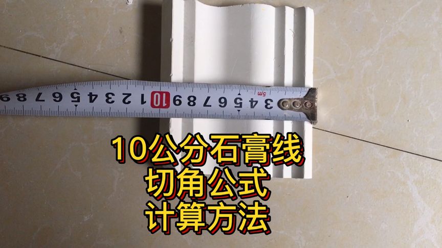 石膏线切角公式,不看必后悔