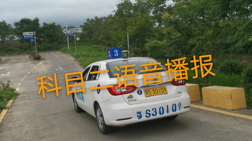 科目二考试语音播报全程,赶快来听听吧!保证考试不会紧张