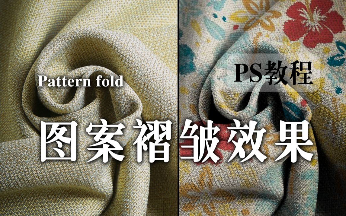 【ps教程】给不同布料加上图案,产品设计必备技能