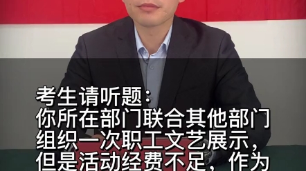 结构化面试常考题型:领导让你开展一个经费不足的文艺活动,你会怎么...