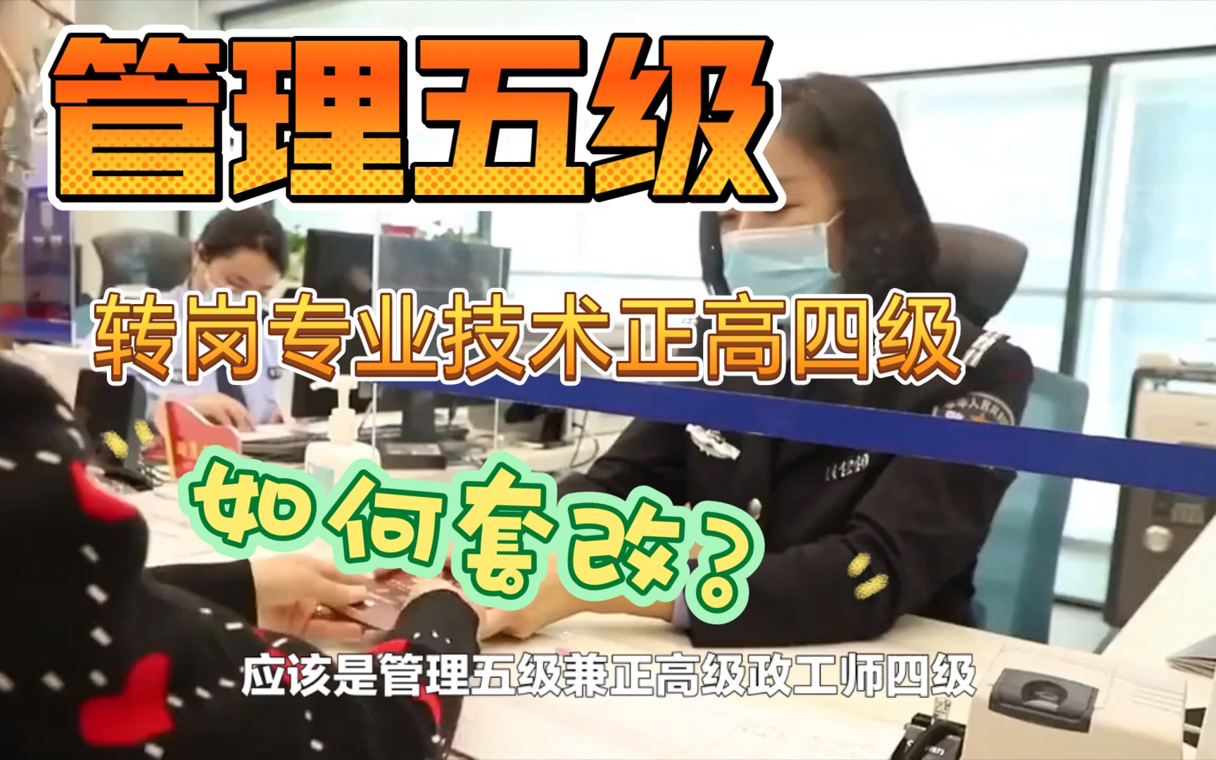 管理五级转专业技术正高四级,薪级工资如何套改?工资会不会降低?