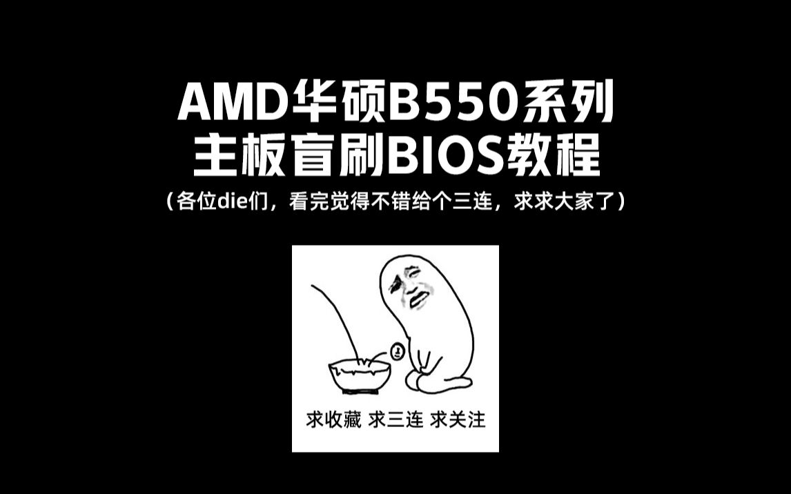 AMD华硕B550系列主板盲刷BIOS教程