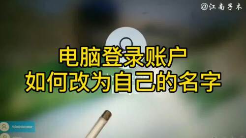 如何把电脑系统的登录账户名称更改成自己想要设置的名称