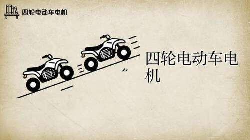 揭秘四轮电动车核心动力:你的电机选对了吗?
