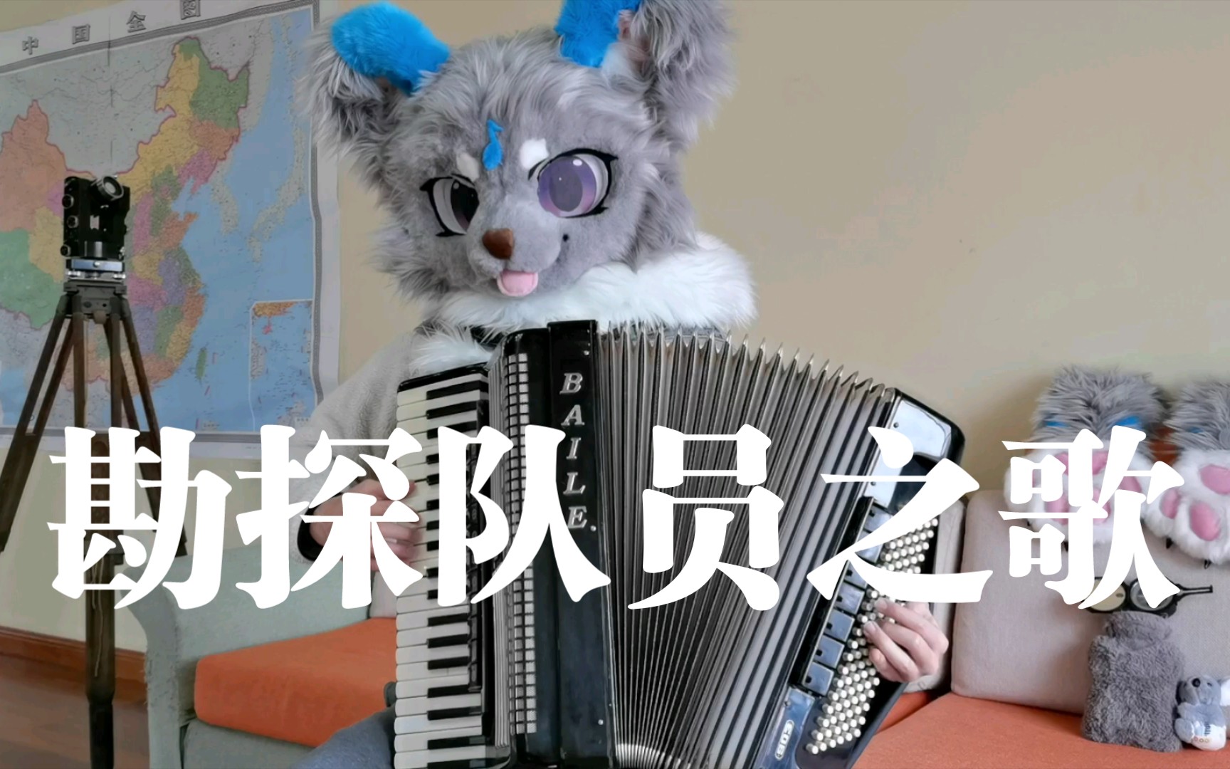 【热水袋】《勘探队员之歌》(中国地质大学校歌)