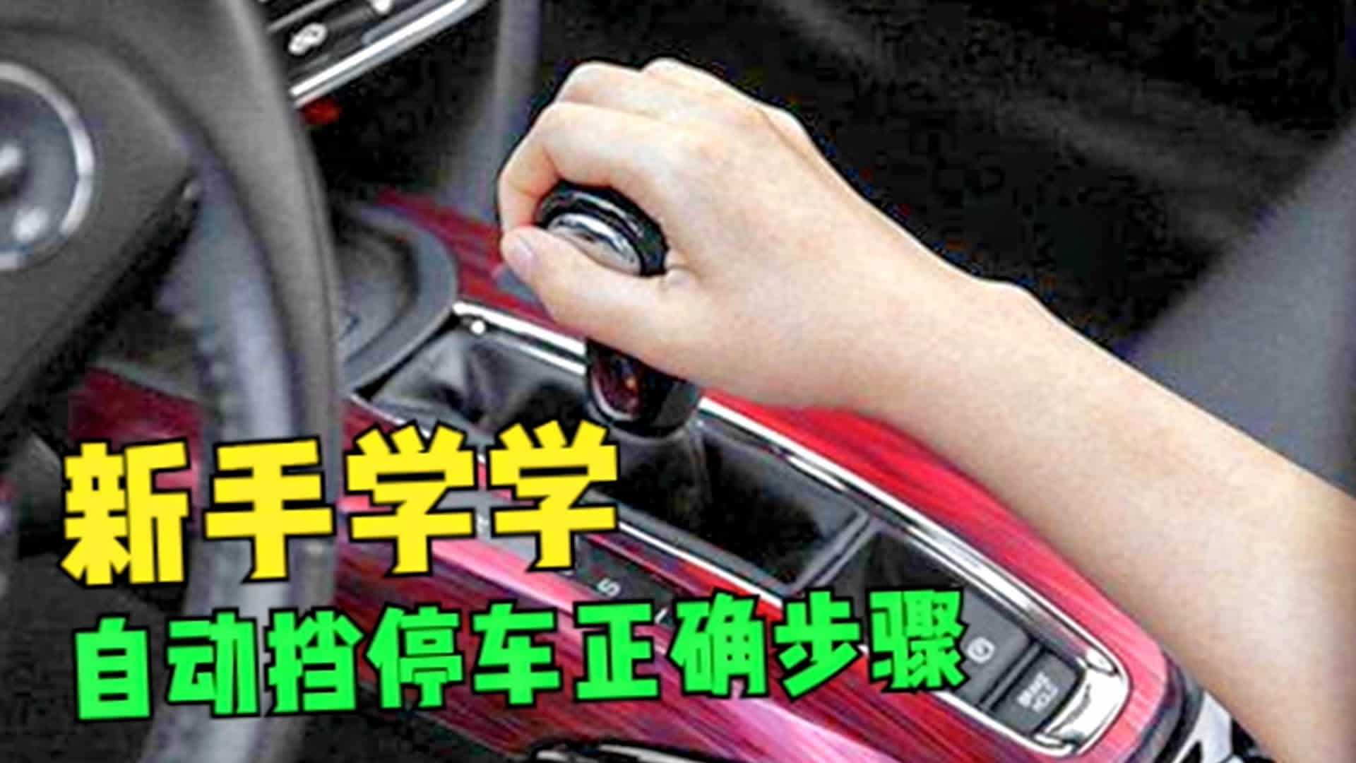 这才是自动挡停车正确步骤,新手司机学学,伪理论太多别被吓到了