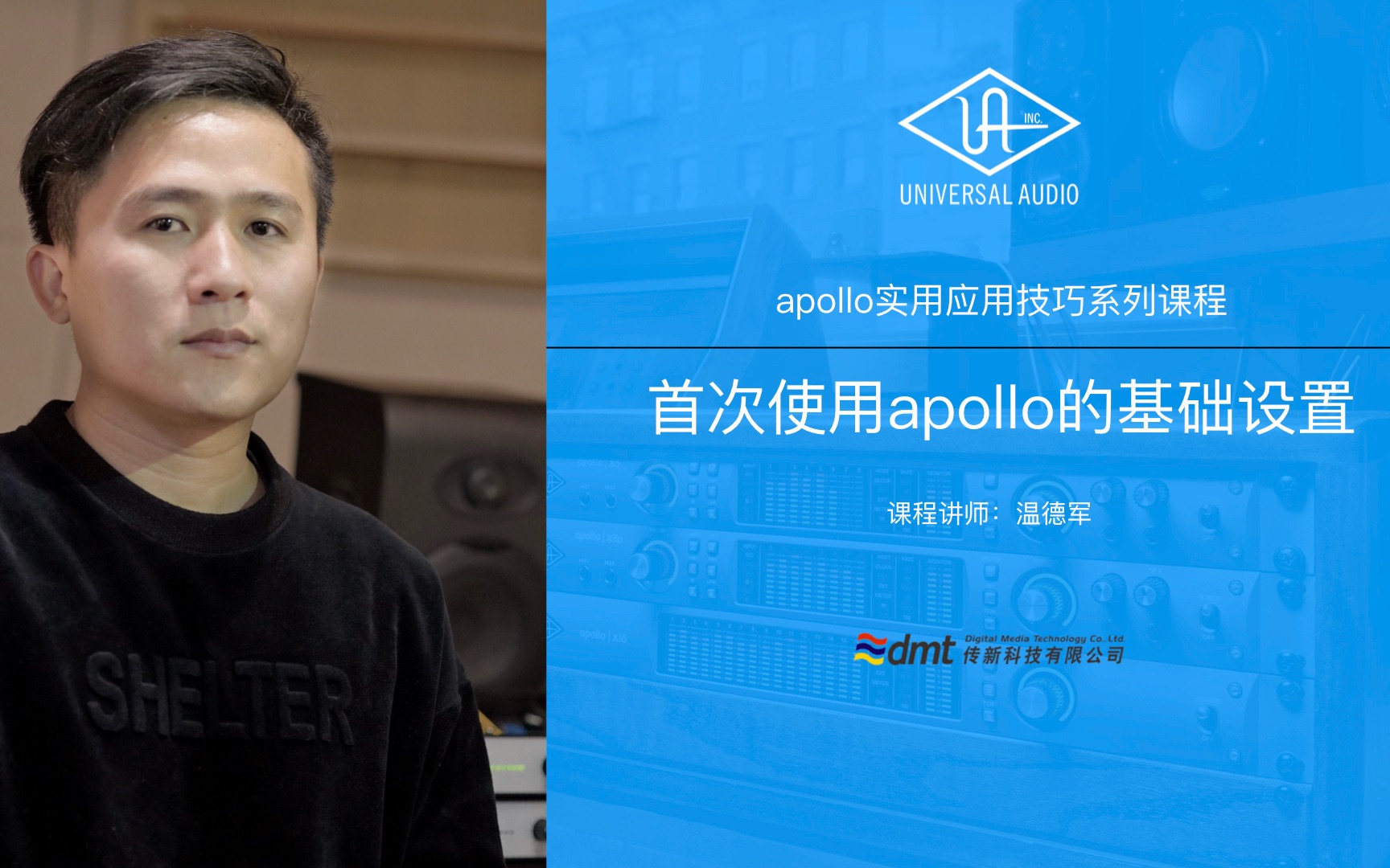 apollo 声卡系列产品使用教程--讲师温德军(共4集)