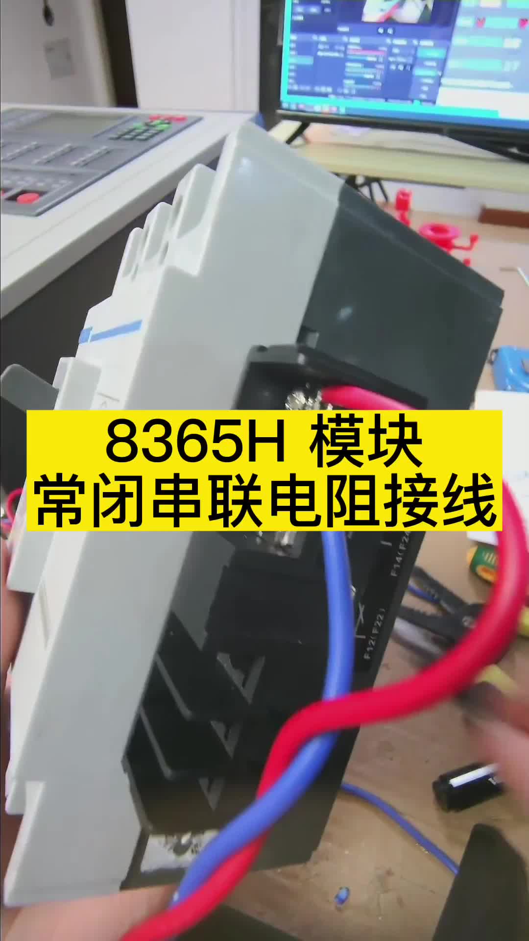 1月13日8365H 模块常闭串联电阻接线