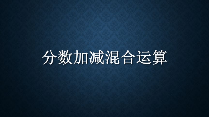 分数加减混合运算 五年级数学下册寒假预习课程 停课不停学