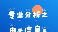 专业分析——电子信息工程