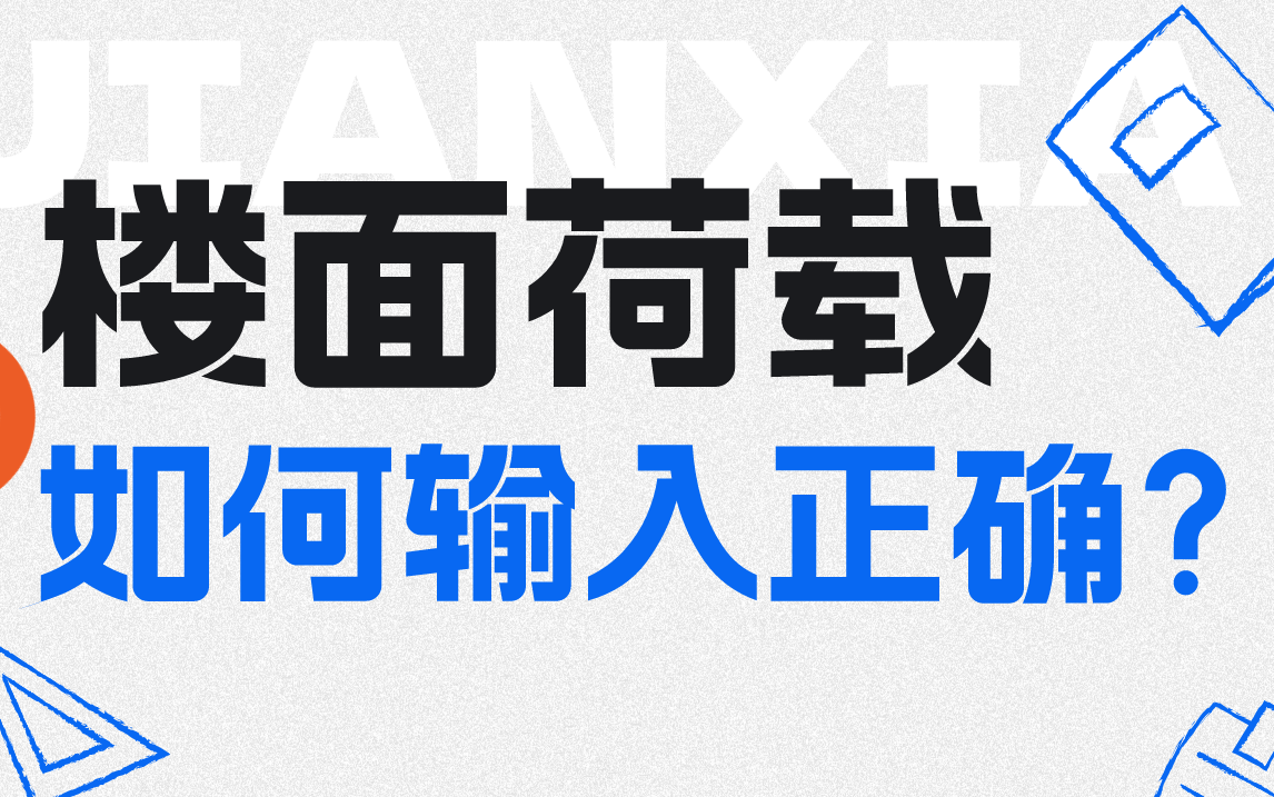 钢结构建模点评!楼面荷载如何输入正确?