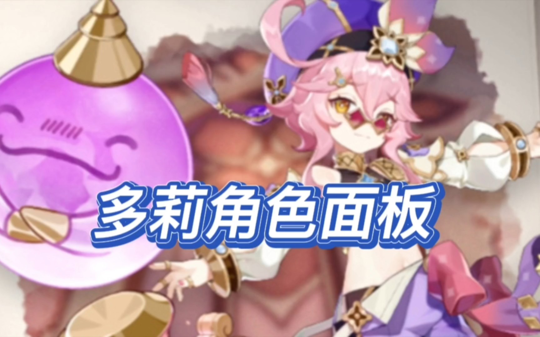 多莉毕业面板,圣遗物搭配,武器推荐及面板数据_游戏热门视频