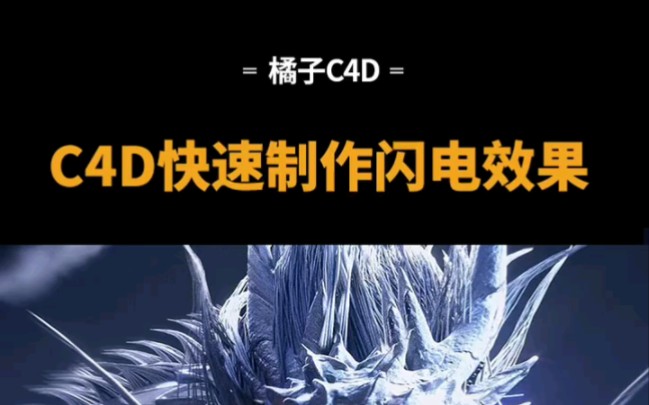 闪电效果在很多场景里都会用到,不用 AE 的原因是因为没有遮挡体积...