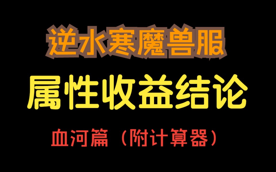 【徐长卿】逆水寒魔兽服 血河 属性收益结论及其计算器_逆水寒