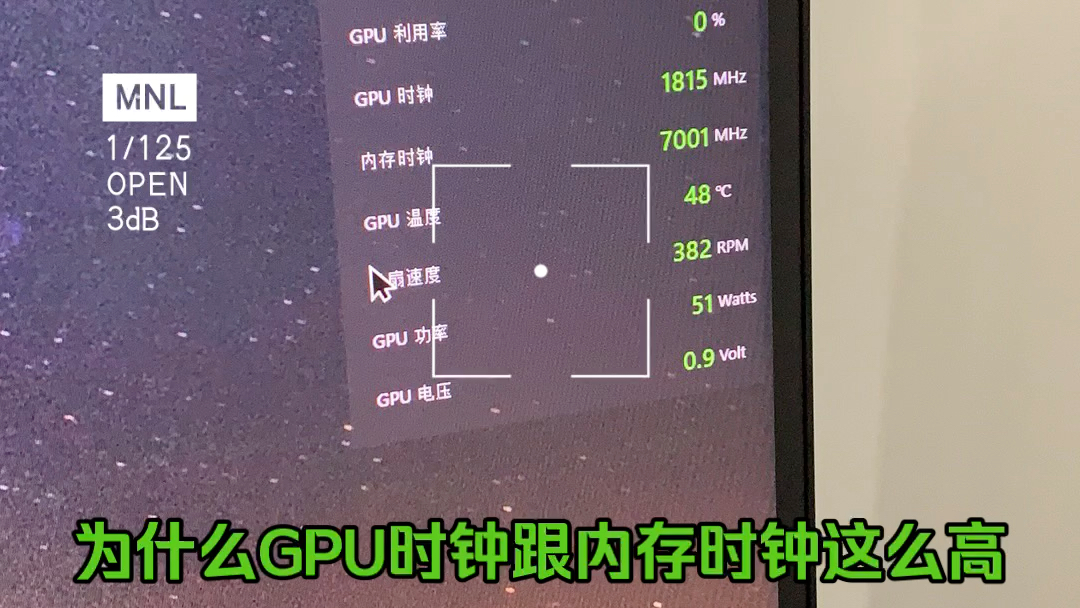 为什么一开机 GPU时钟跟 内存时钟这么高…舒指点迷津…