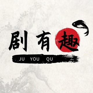 剧有趣