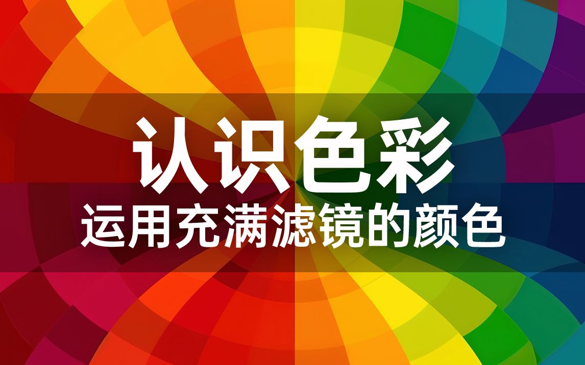 【插画基础 第二课】认识色彩、运用充满滤镜的颜色给插画作品上色 ...