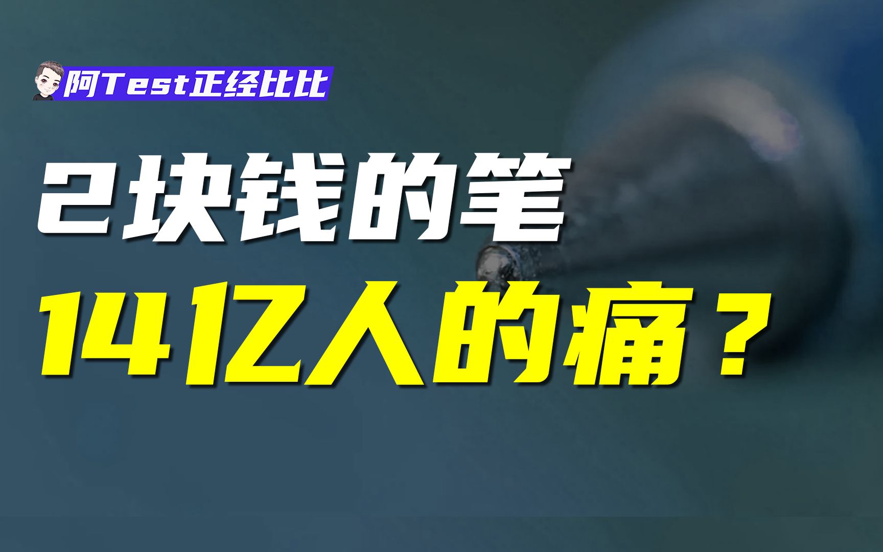 14亿人真真真造不出圆珠笔芯?!【正经比比】