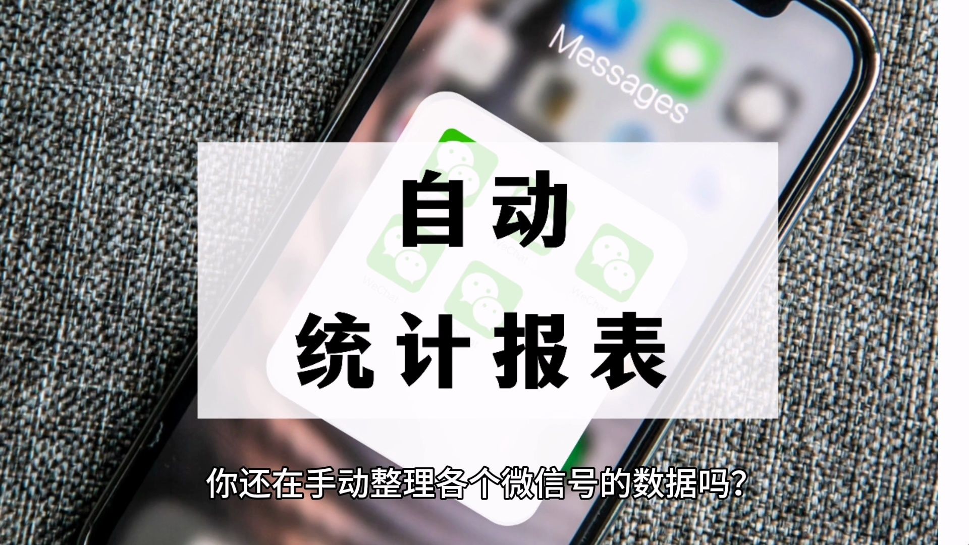 微信自动统计报表,各项数据无需手动统计一目了然!