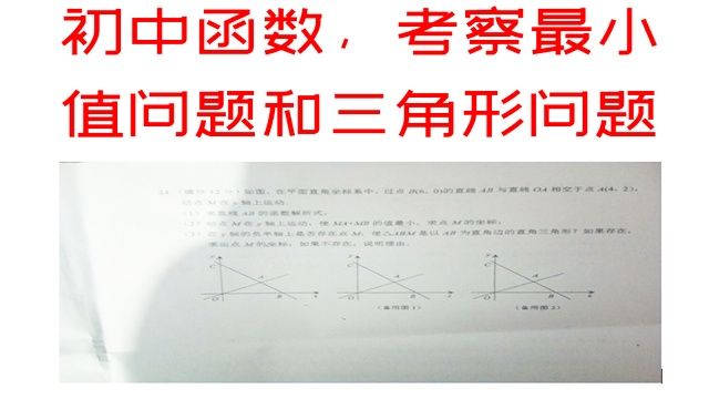 初中函数题,考察最小值问题和三角形问题,试试看