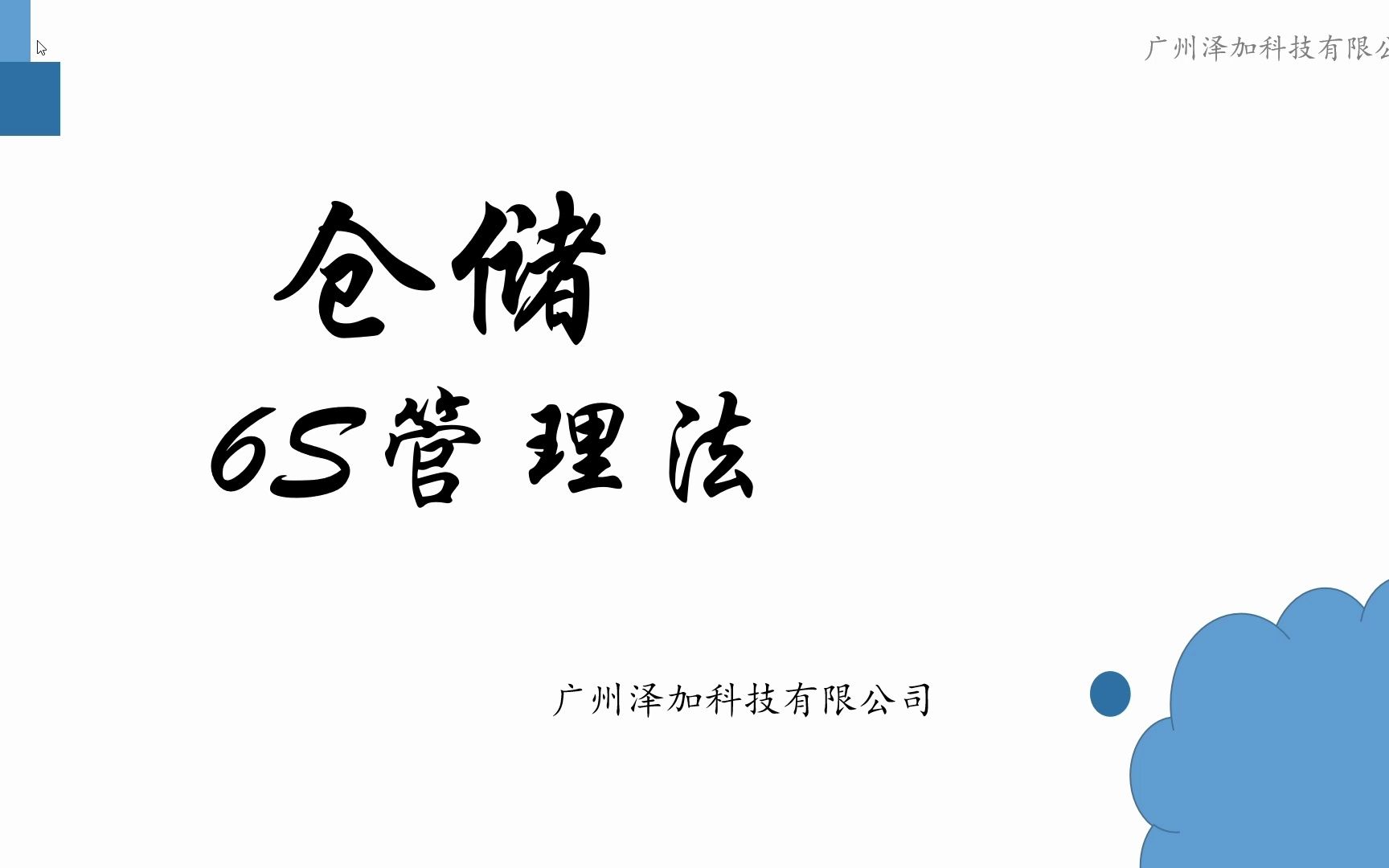 仓储制度规范——6S管理法