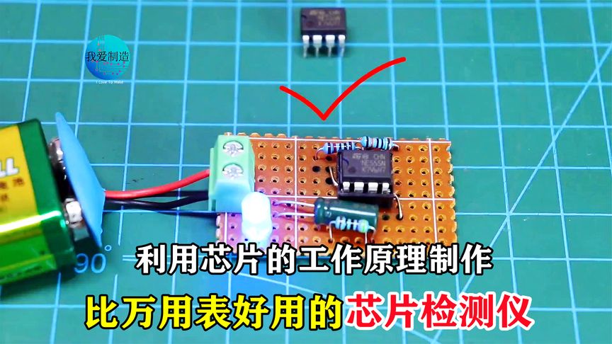 万用表虽好,检查芯片的好坏很麻烦,利用IC工作原理做专用检测仪