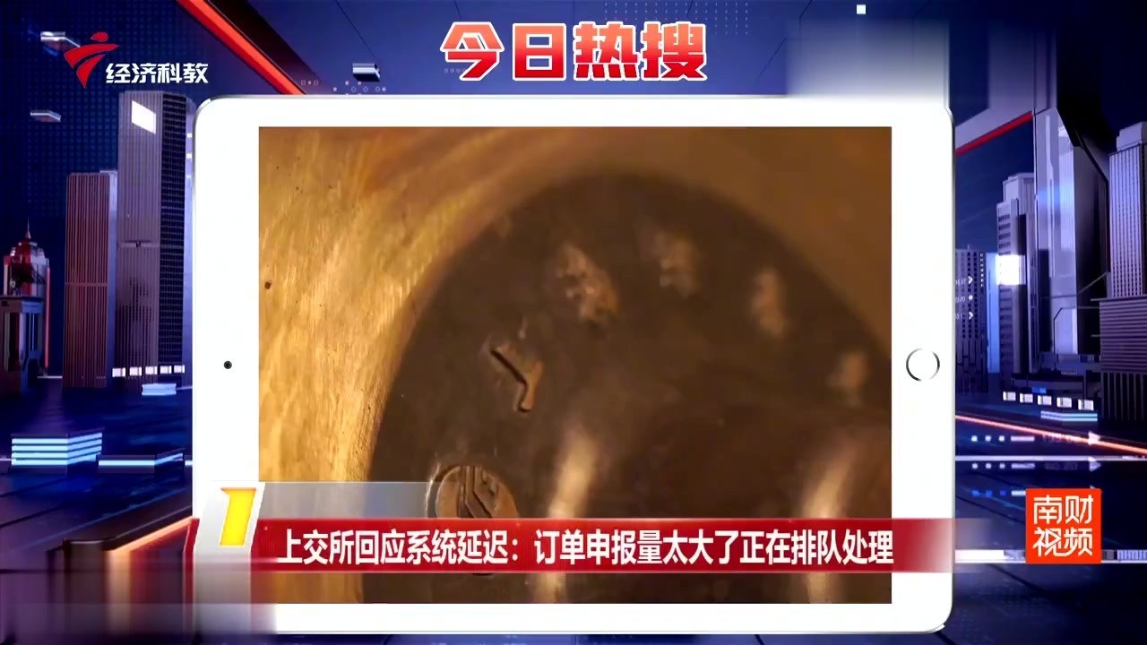 今日热搜上交所回应系统延迟:订单申报量太大了正在排队处理