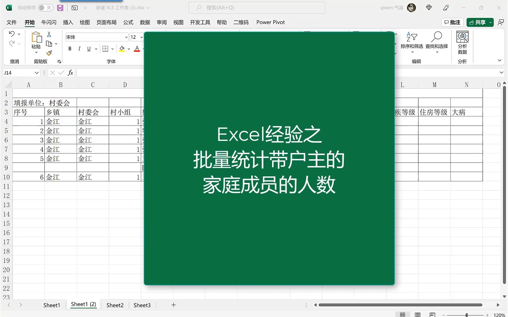 Excel经验之批量统计带户主的家庭人员的人数