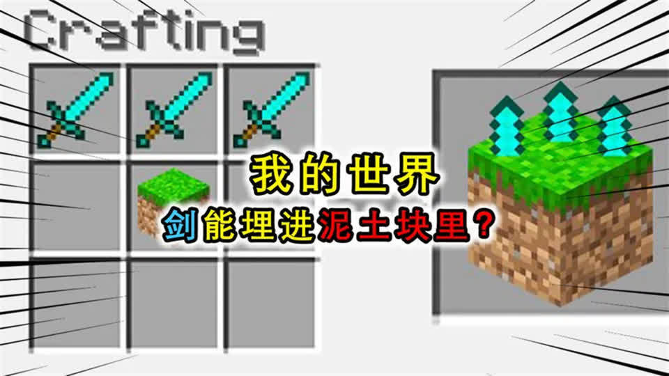 我的世界:超奇葩的合成表,剑能被埋进土里