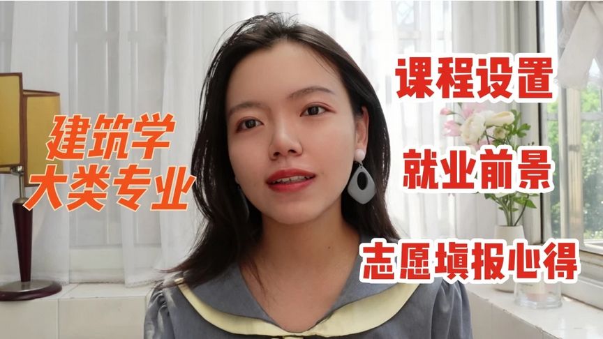 建筑学值得报吗?东南建院学姐来和大家聊聊专业课程和就业前景