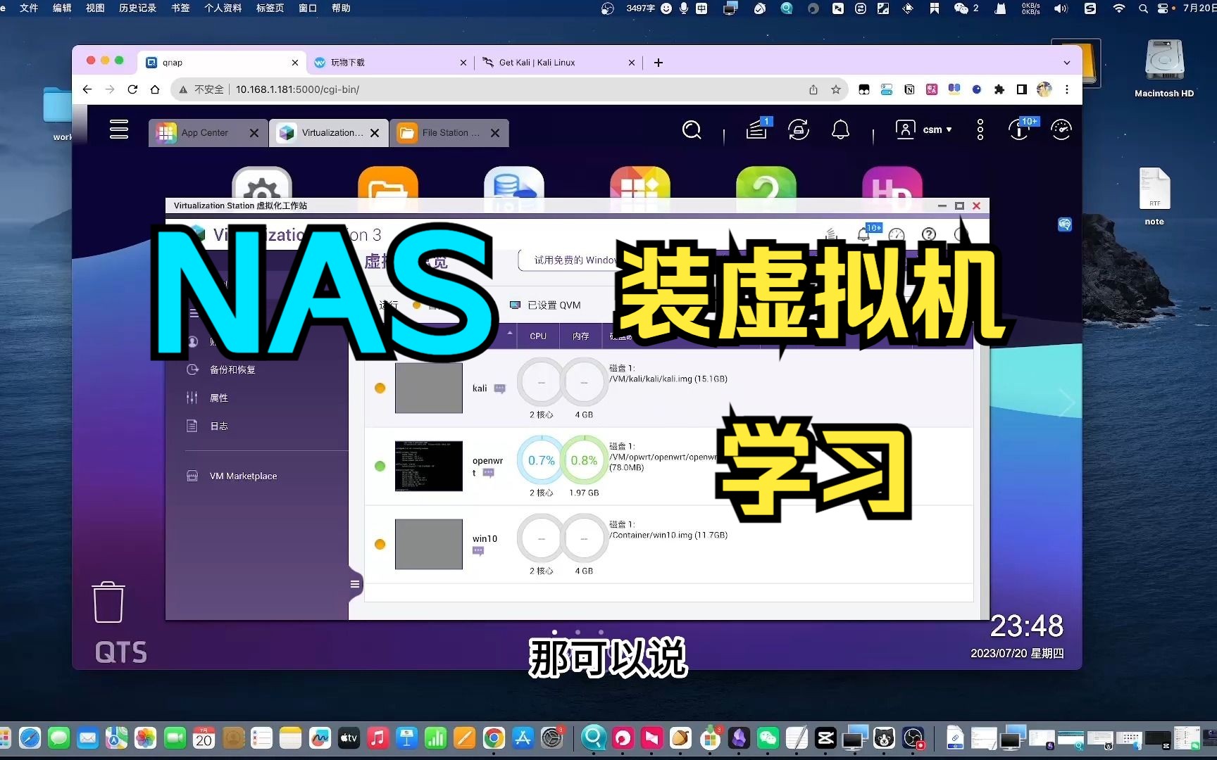 威联通NAS安装kali虚拟机完整教程