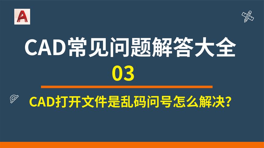 CAD基础入门-03 CAD打开文件是乱码问号怎么解决?