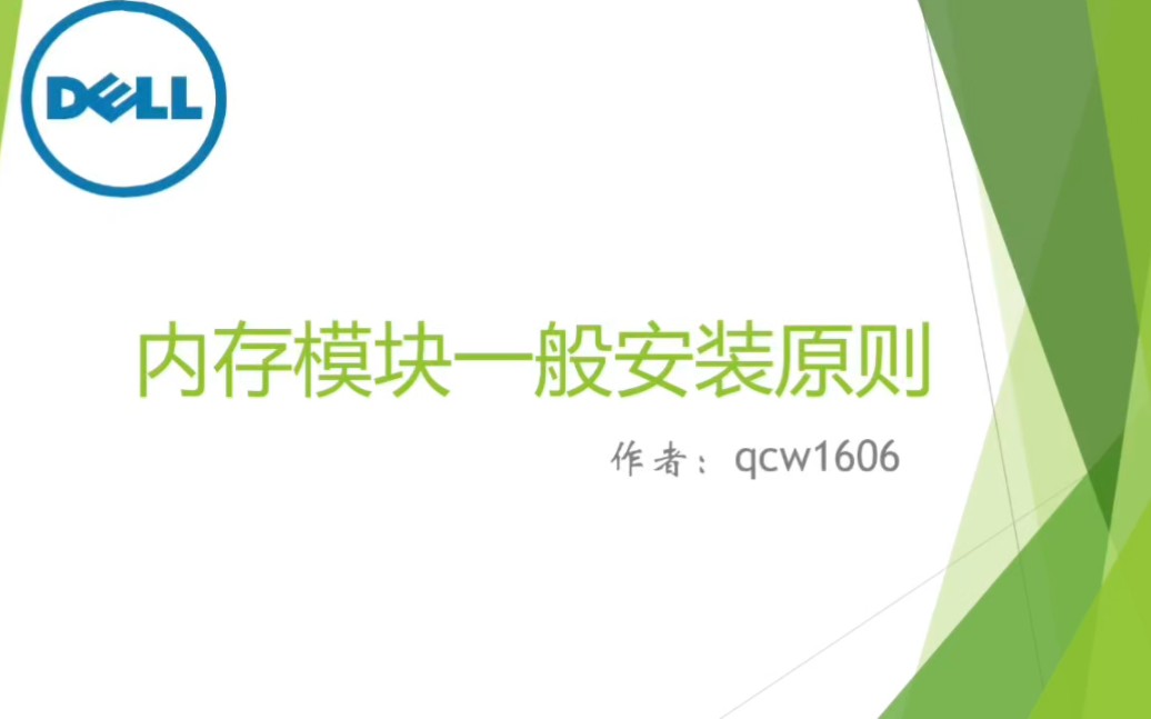 戴尔 Dell 服务器内存模块一般安装原则