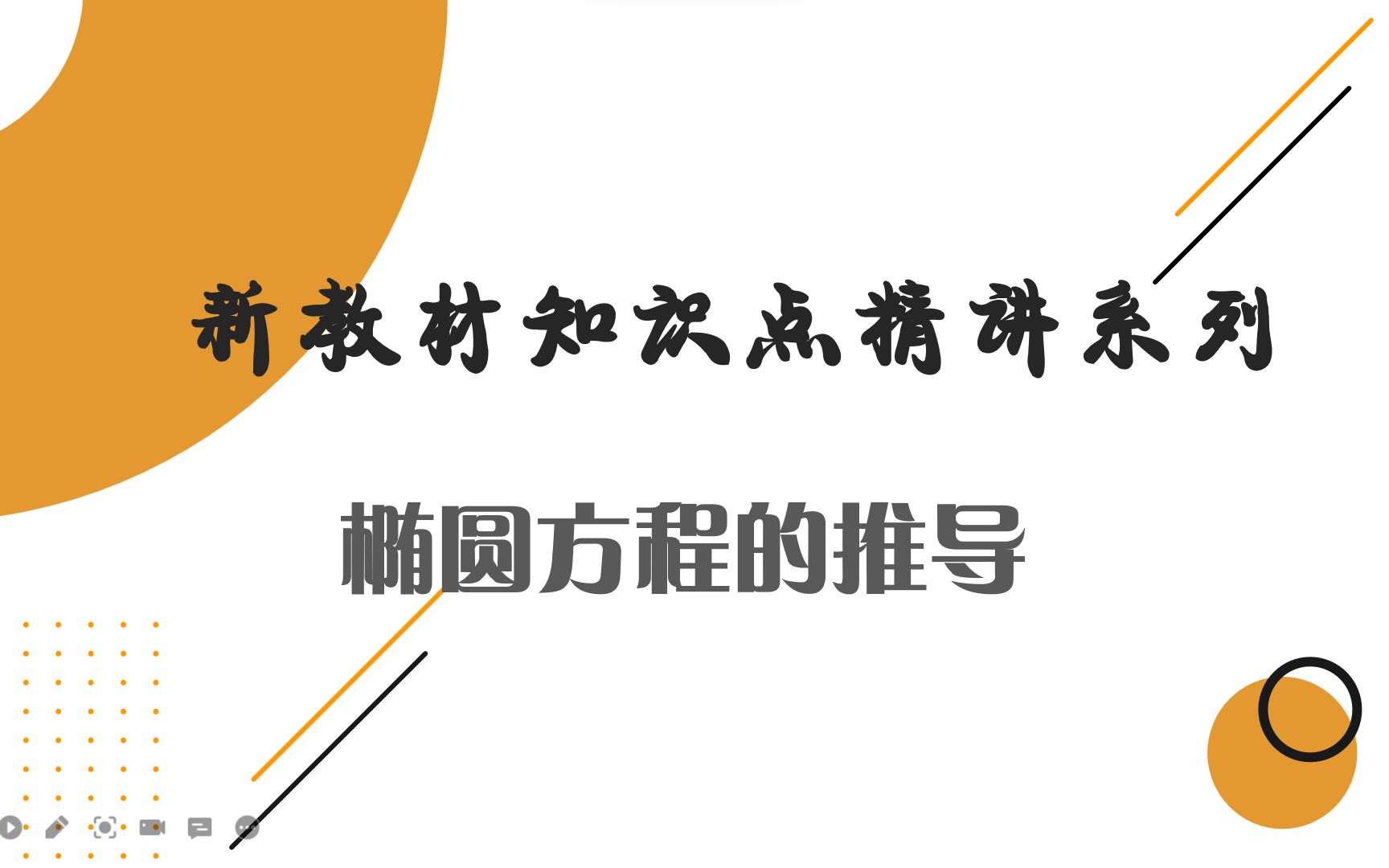 【高中数学】新教材知识点精讲系列——椭圆方程的推导