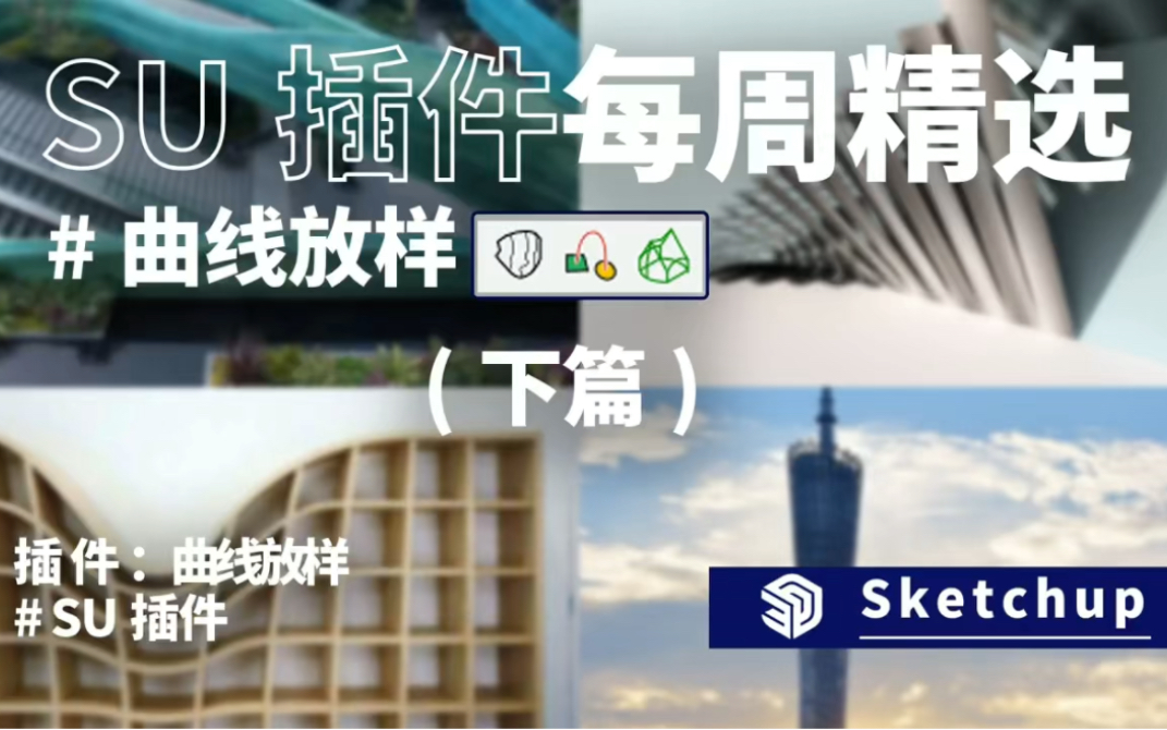 sketchup曲线放样插件视频教程-SU插件分享-SU曲线放样-下集 插件...