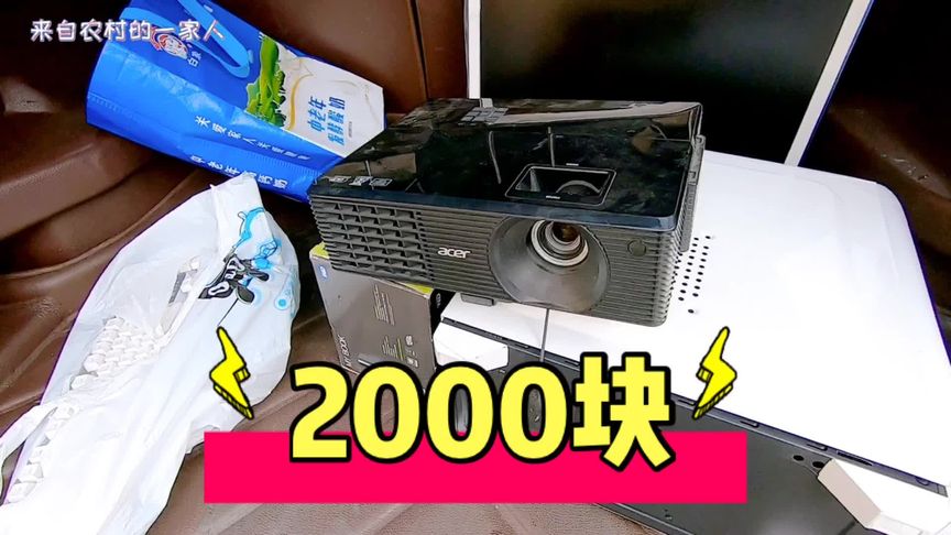 疫情时期:2000块钱收了一台高配电脑,一个投影仪,一个移动硬盘