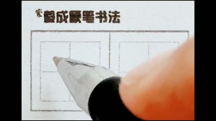 一年级生字巴,把示范!