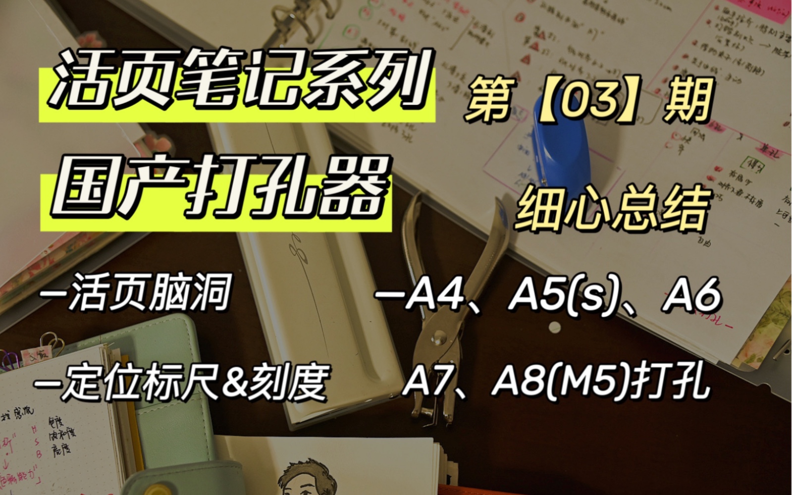 国产活页打孔器|定位标尺|A5A6A7等各尺寸打孔细心总结