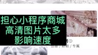 小程序商城大图多,加载时间长?想要小程序打开更快一点,先把图片压缩...