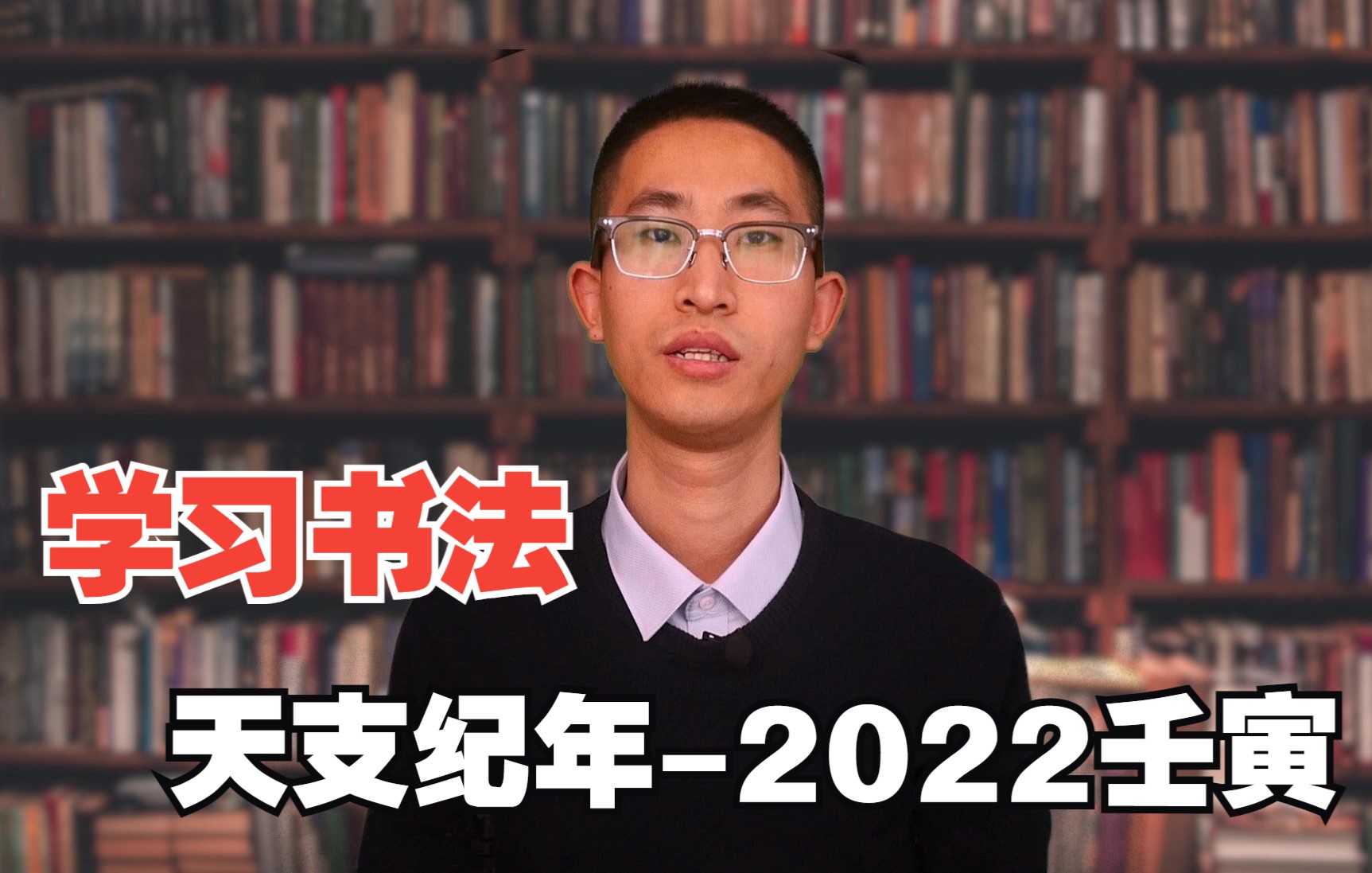2022壬寅年学习书法-你有必要了解的天干地支纪年法