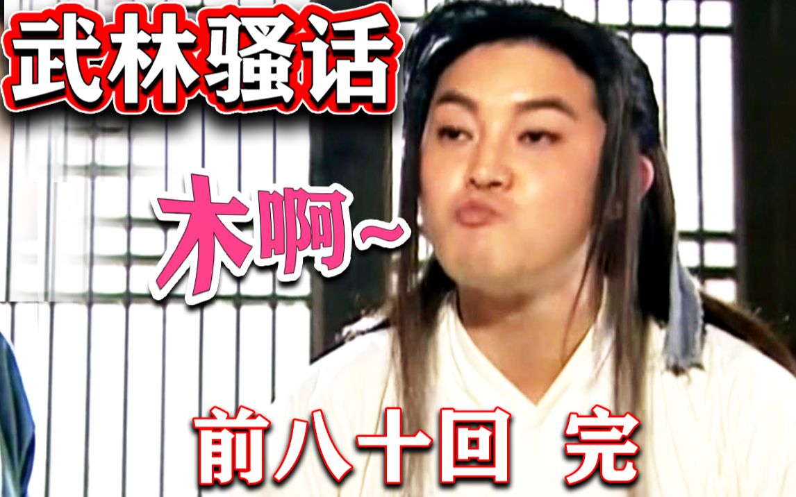 【武林外传】武 林 骚 话!前八十回 完!最好的武林,江湖再见!