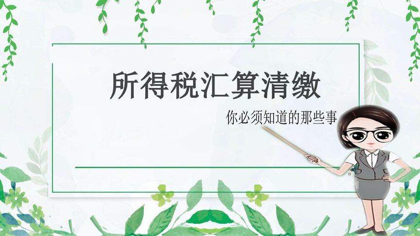 汇算清缴会计人不小心就入坑,掌握这几点,税务局不找麻烦恭喜了