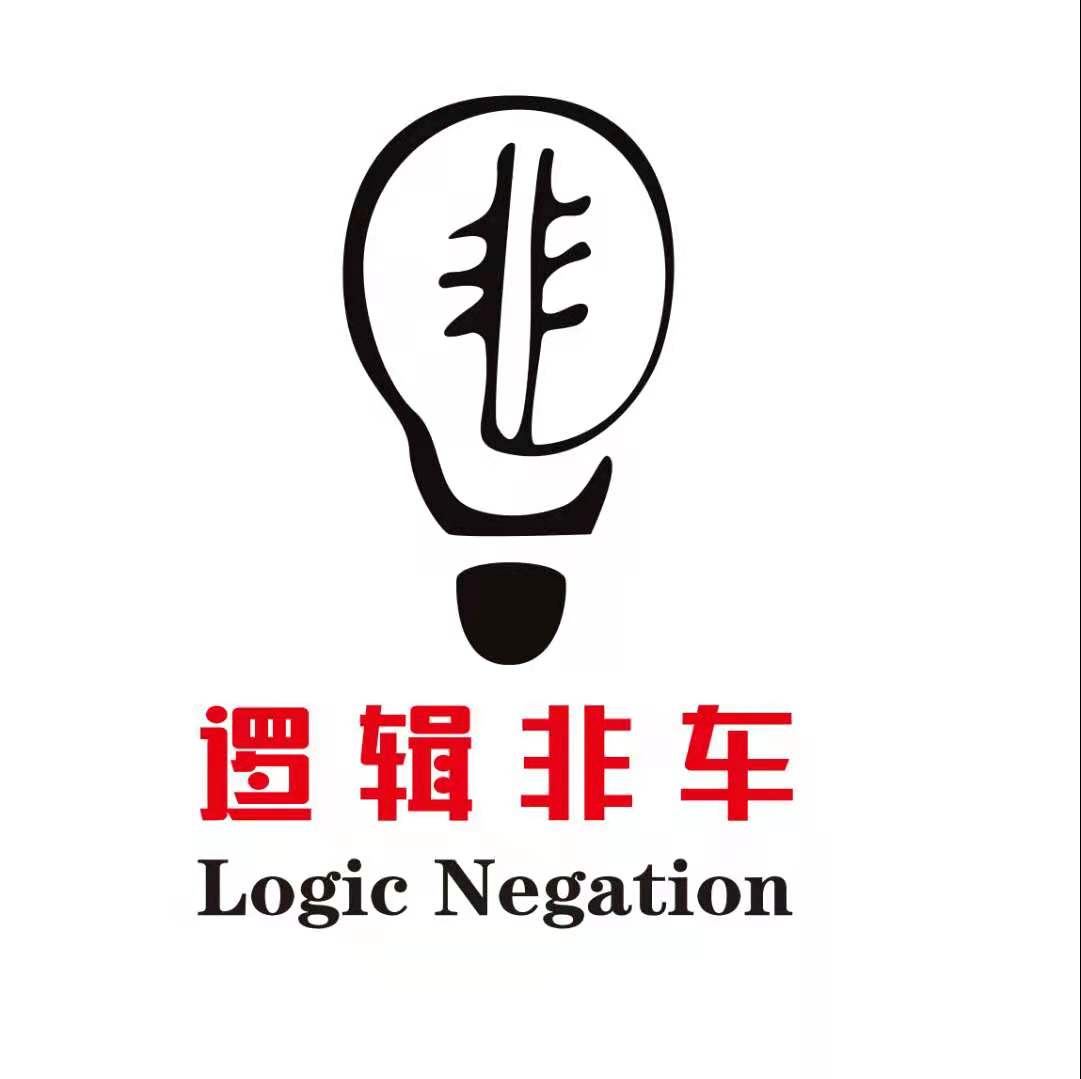 逻辑非车 