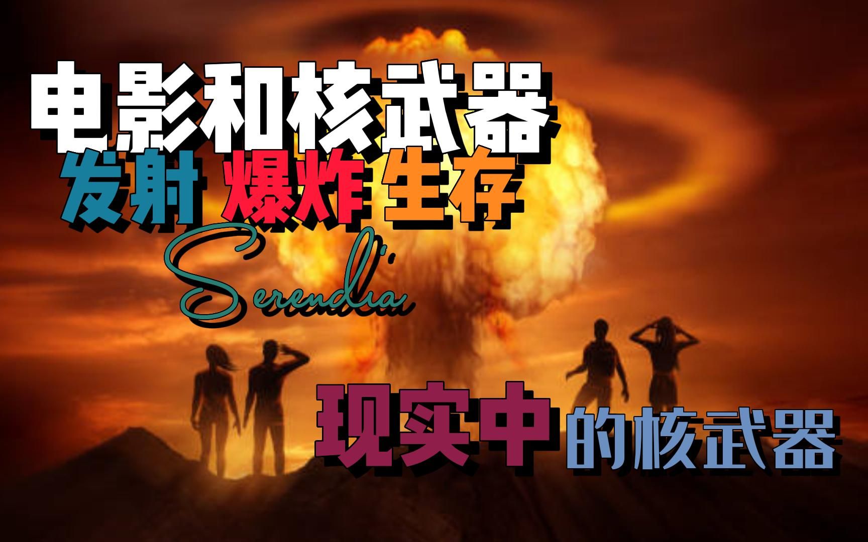 电影 和 核武器 现实中如何发射核武器 核武器爆炸会怎么样 如果在核...