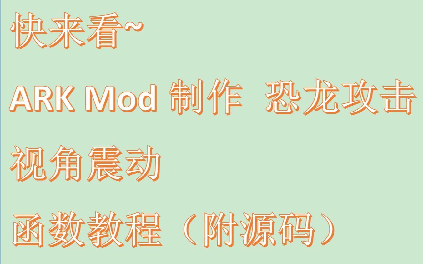 ARK方舟生存进化Mod模组制作教程教学 恐龙攻击视角震动 函数教程
